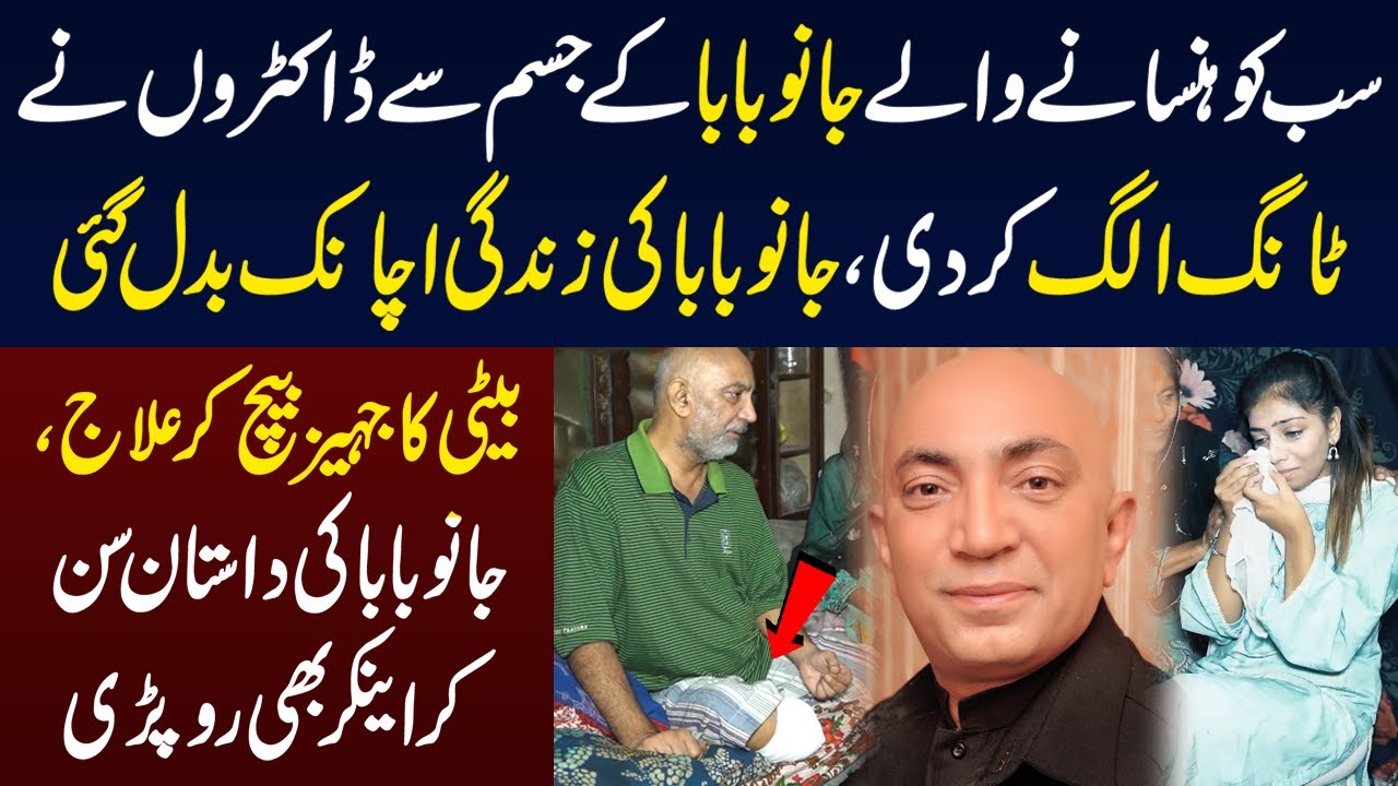 Sub Ko Hansany Wale Famous Comedian Janu Baba Ki Doctors Nay Tang Alag ...