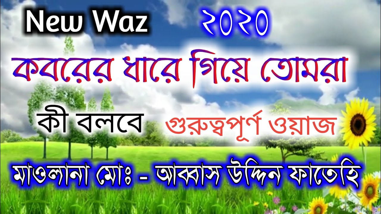 New Waz 2020 / গুরুত্বপূর্ণ ওয়াজ / মাওলানা মোঃ - আব্বাস উদ্দিন ফাতেহি/ Pirzada Junayed Siddique ...