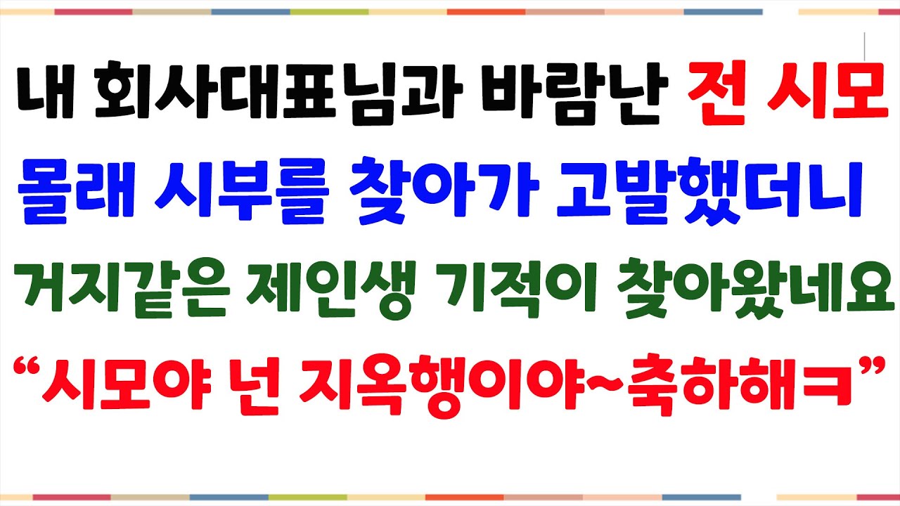 사이다실화사연남편과 안좋게 이혼하고 직장생활하는중 회사대표님이 사모님이라면서 회사에 여자 한명을 데리고 왔는데그 사람은 바로 전시모였습니다 신청사연 사이다썰 사연