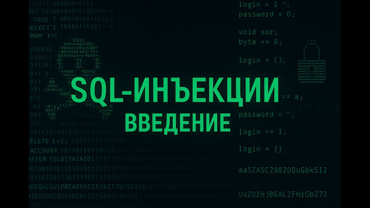 SQL инъекции. Введение. - YouTube