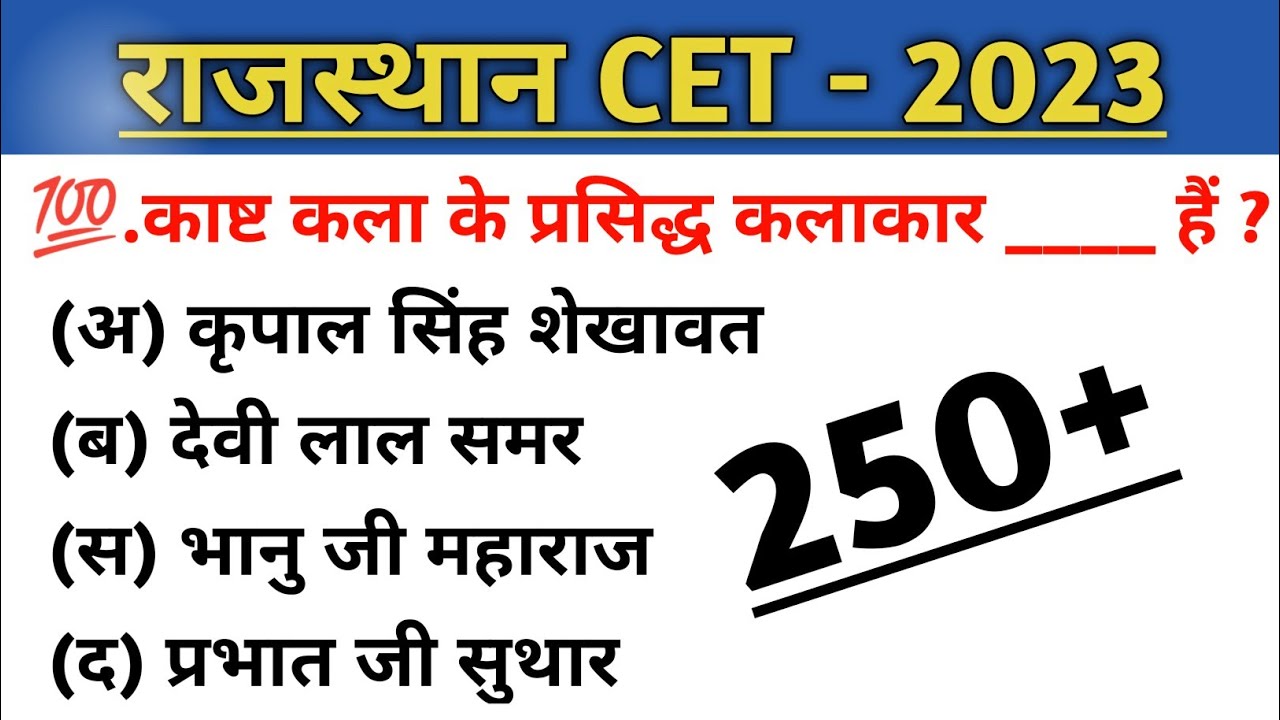 Rajasthan CET 2023 | CET Rajasthan Gk 2023 | CET Model paper | CET ...