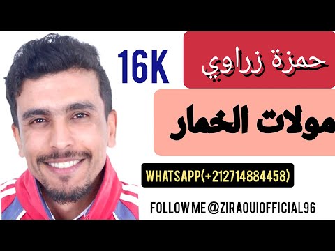 Hamza ziraoui-moulat lkhimar (Exclusive audio)حمزة زراوي-مولات الخمار