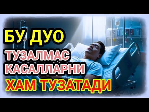 БУ ДУО ТУЗАЛМАС КАСАЛЛАРНИ ХАМ ТУЗАТАДИ - Syeh Ala Aqel - Cahaya Asyifa