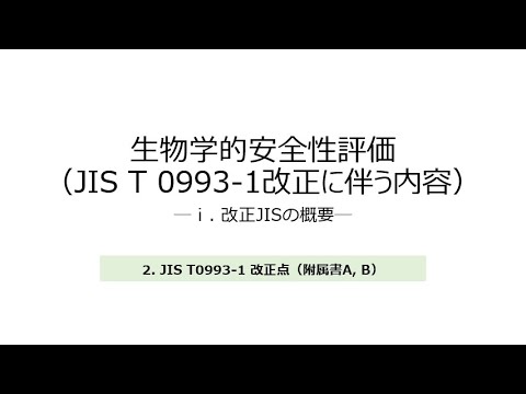 3. 生物学的安全性評価（JIS T 0993-1改正に伴う内容）ⅰ. 改正JISの概要 2. JIS T0993-1改正点（附属書A, B）（令和3年度 認証基準該当性の考え方等に関する説明 ...