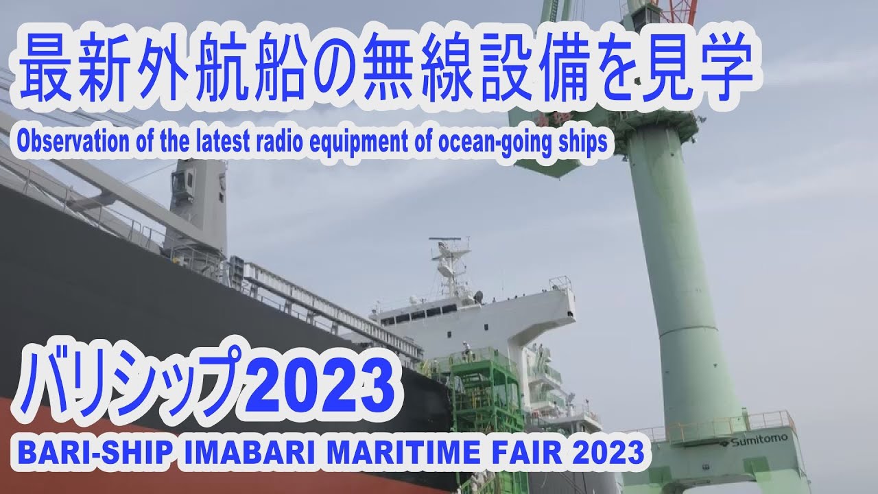 最新の船舶無線機器を見学してきました！最新鋭外航船！国際海事展バリシップ2023に行ってきた（Visited a new ship, BARI ...