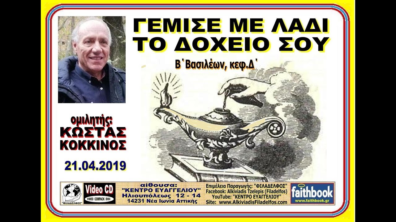 ΓΕΜΙΣΕ ΤΟ ΔΟΧΕΙΟ ΣΟΥ ΜΕ ΛΑΔΙ _Κώστας Κόκκινος,21.04.2019 (92') - YouTube