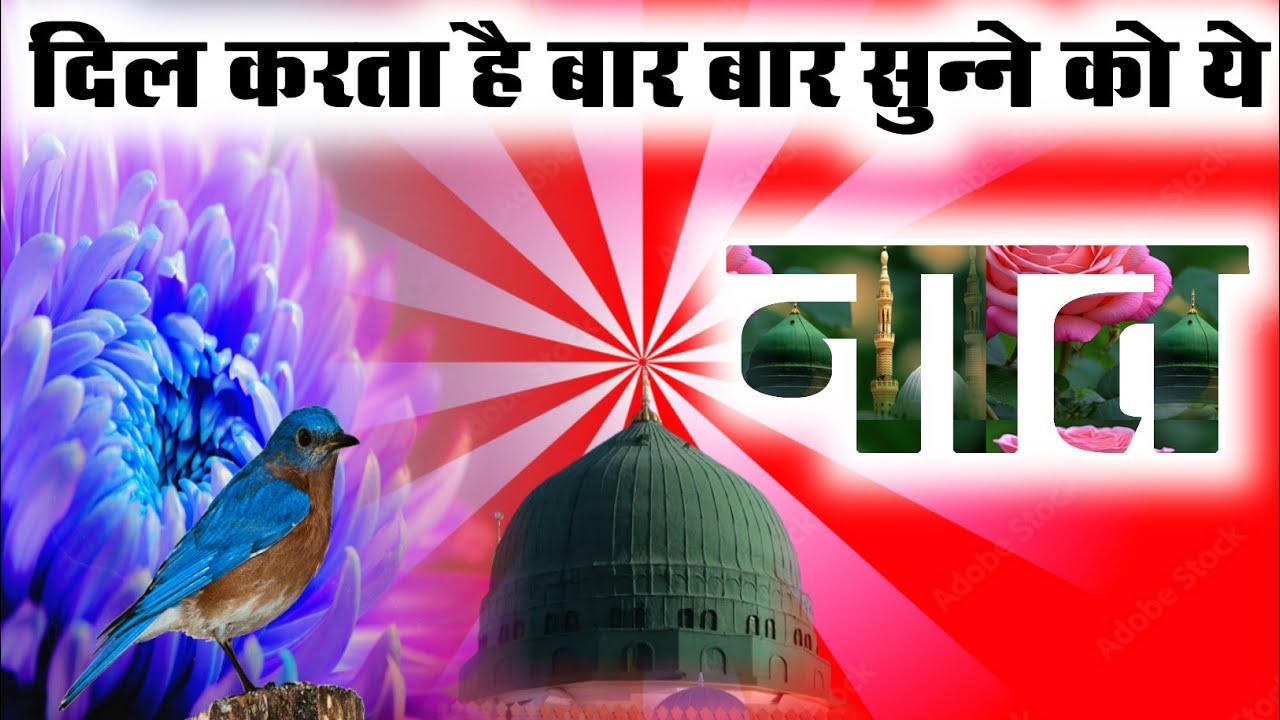 दिल करता है बार बार सुन्ने को । Uruj Payen Na Kiyun Kar Falak Ke Akhtar ...