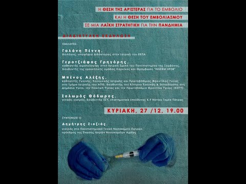 H θέση της Αριστεράς για το εμβόλιο - Εκδήλωση Υγειονομικών Συντομισμού ...