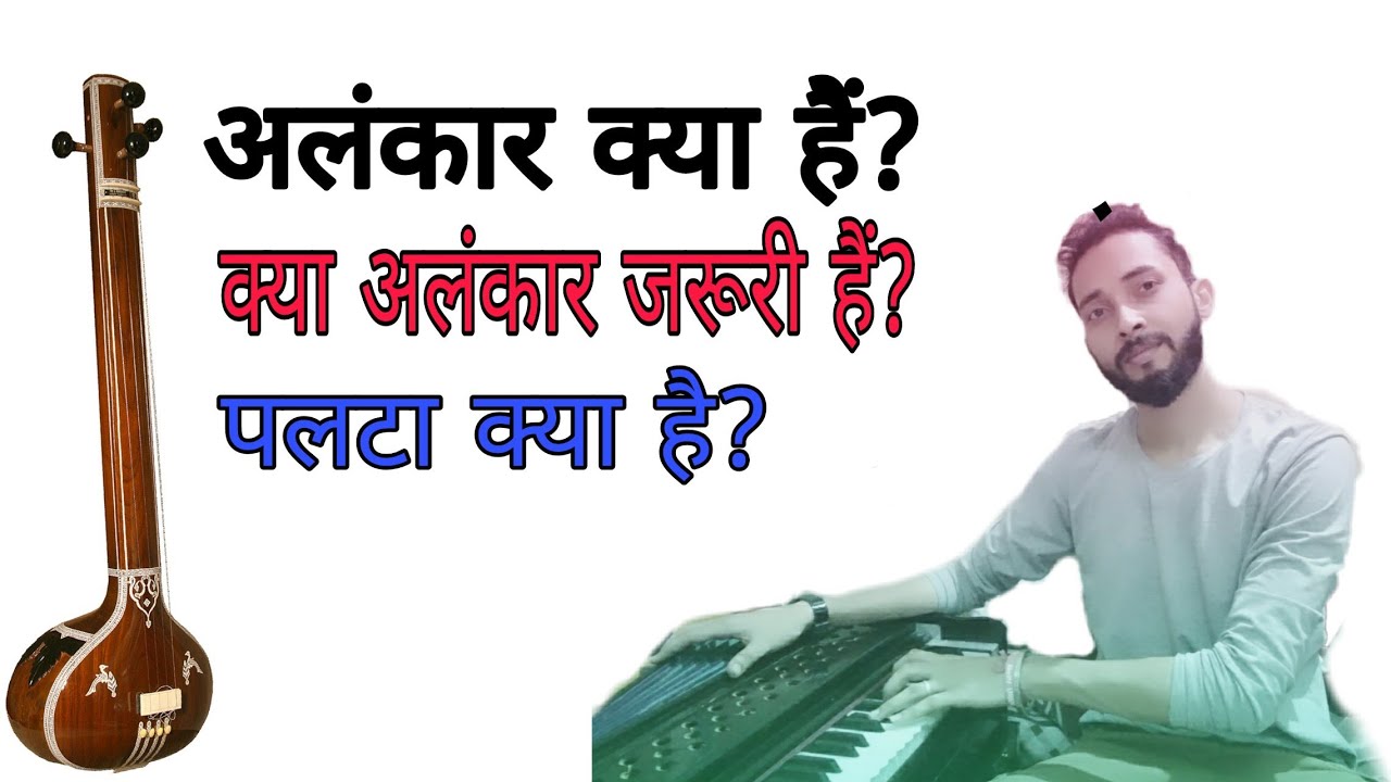 अलंकार /पलटा क्या है??!! What is Alankar in Indian Classical Music ...