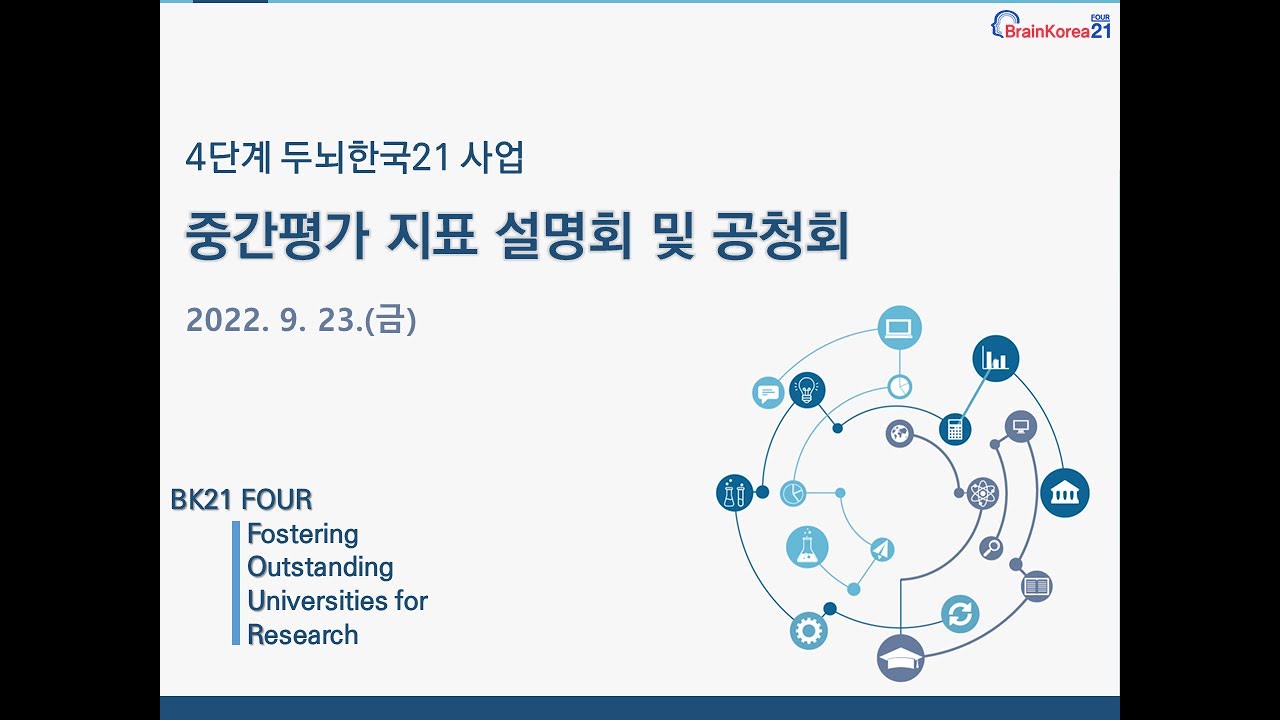 4단계 BK21사업 중간평가 지표 설명회 및 공청회 - YouTube