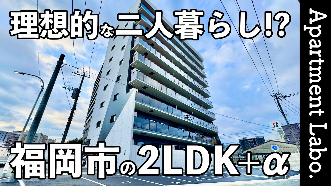 博多駅まで10分！？理想的な二人暮らしができる設備レベルの高いお部屋【物件紹介/2LDK+α/RJRクオーレ東比恵】 - YouTube