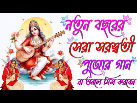 সরস্বতী পূজার ভক্তিমূলক গান🥀Saraswati Puja Special Bhakti🥀Humming ...