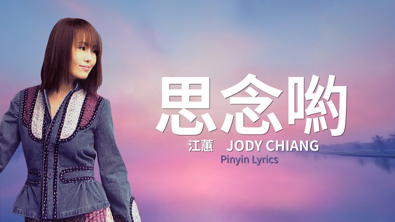 江蕙 Jody Chiang - 思念喲 SSU NIEN YAO [Chinese / Pinyin Lyric Video ] - YouTube