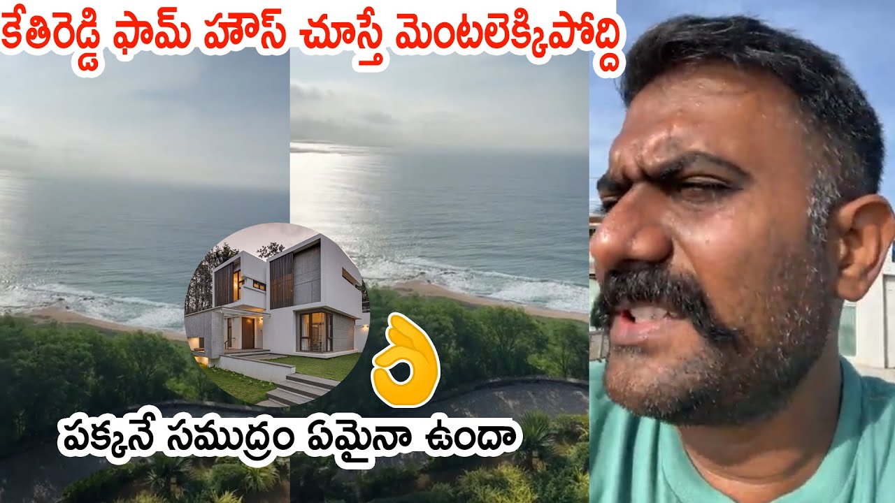 కేతిరెడ్డి ఫామ్ హౌస్ చూస్తే మెంటలెక్కిపోద్ది👌👌ఇక్కడ వారంరోజులు ఉంటా ...