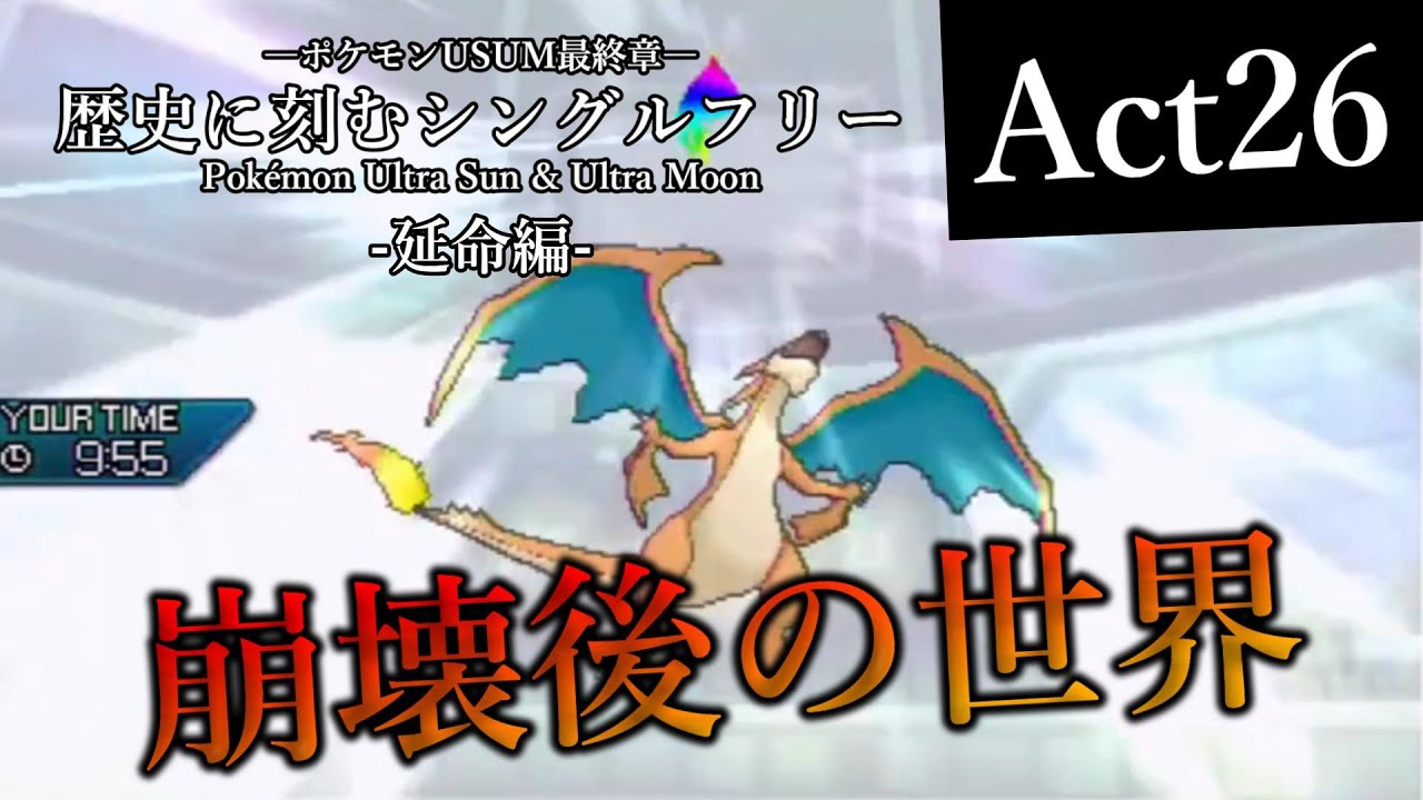 【ポケモンUSUM】歴史に刻むシングルフリー -延命編- Act26【崩壊後の世界】 - YouTube