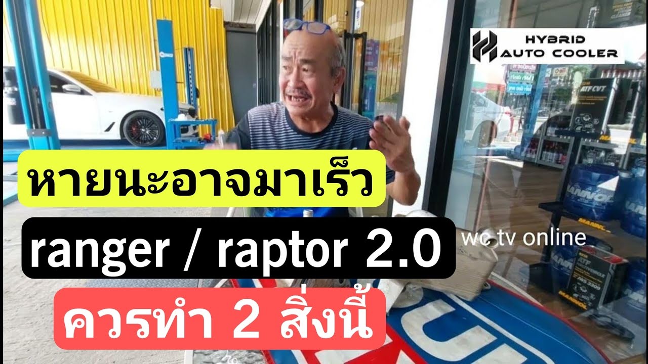 ford 2.0 ไม่ทำ 2 สิ่งนี้ ระยะยาวอาจเจออาการหนักขึ้นหนักขึ้น - YouTube