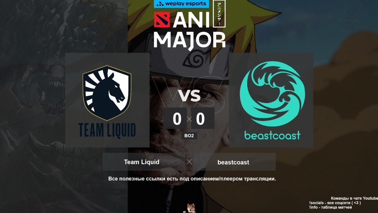 [RU] WePlay AniMajor | Team Liquid vs beastcoast | BO2 @4liver - YouTube