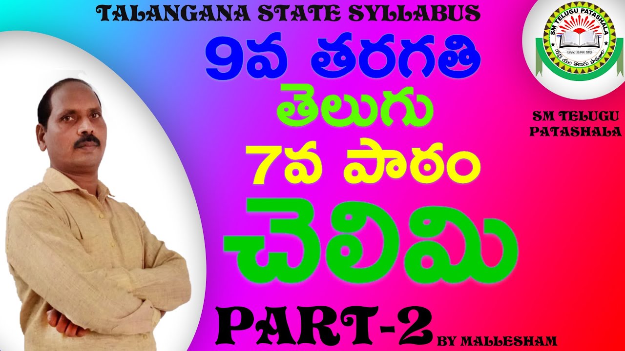 9th class Telugu 7th lesson chelimi (చెలిమి) Part-2 I lesson ...