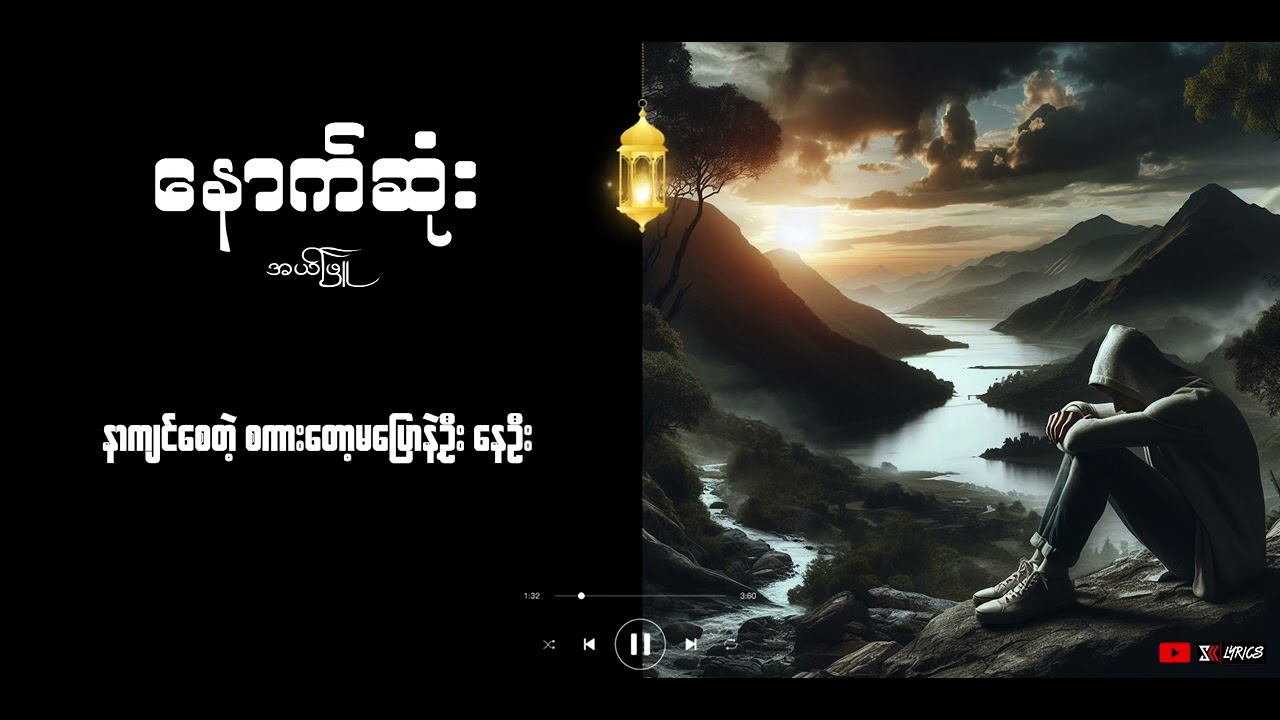 နောက်ဆုံး - အယ်ဖြူ (EL Phyu - Nout Sone) Lyrics Video Chords - Chordify