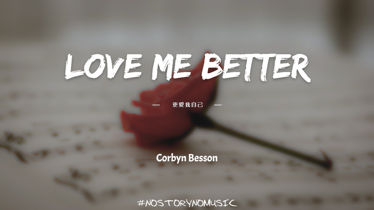 Corbyn Besson - Love Me Better 更愛我自已 ｜你對我忽好忽壞的。所以去他媽的，我會更愛我自己。｜ 中英動態歌詞 ...