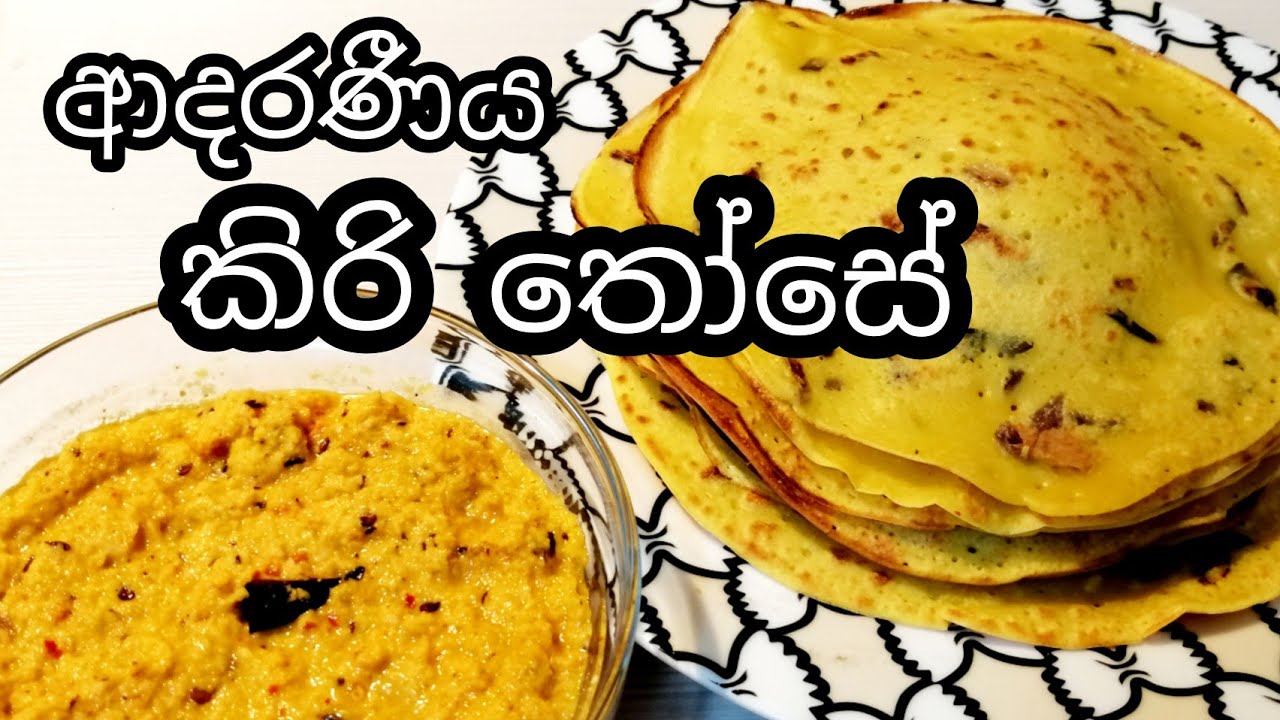 පාන්පිටි තෝසේ/pan piti those/those recipe in sinhala/those recipe/dosa ...