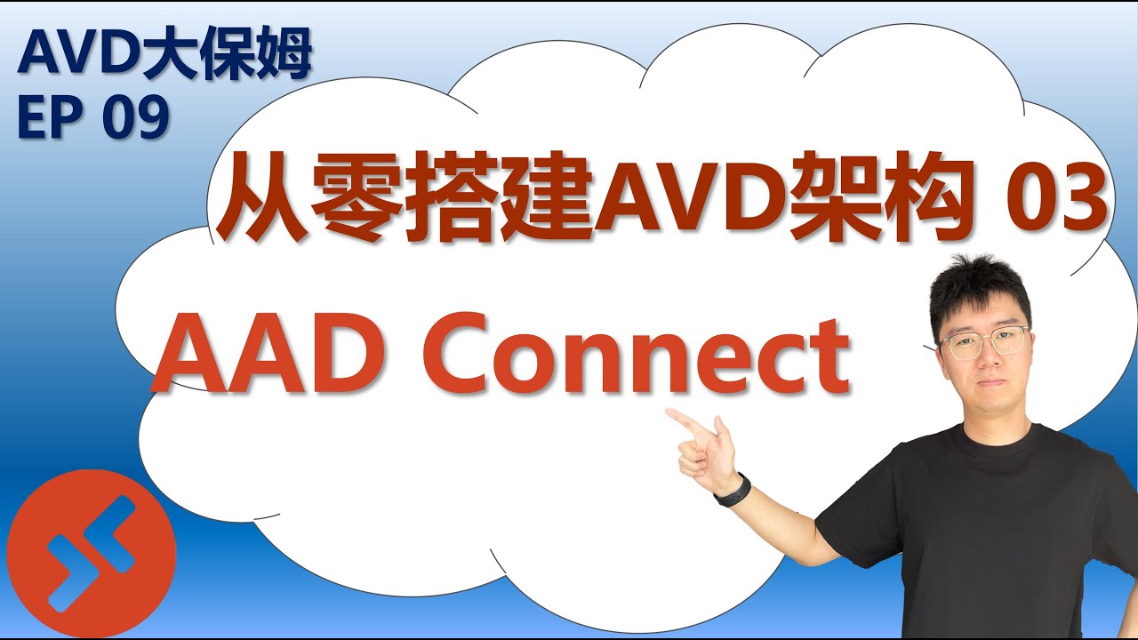 如何把AD用户同步到AAD中？靠AAD Connect - YouTube
