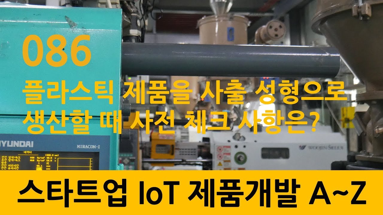 086스타트업 Iot 제품개발startup 플라스틱 제품을 사출 성형으로 생산할 때 사전 체크 사항은 Youtube