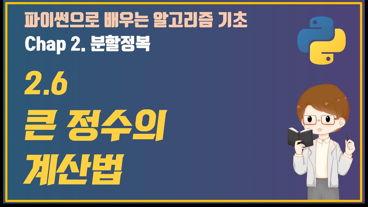 파이썬으로 배우는 알고리즘 기초 7 큰 정수의 계산법 Youtube