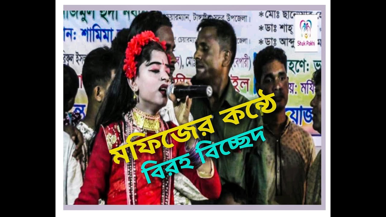 মফিজের বিচ্ছেদ গান ( কেউ রোইলো নারে ) present by shuk pakhi - YouTube
