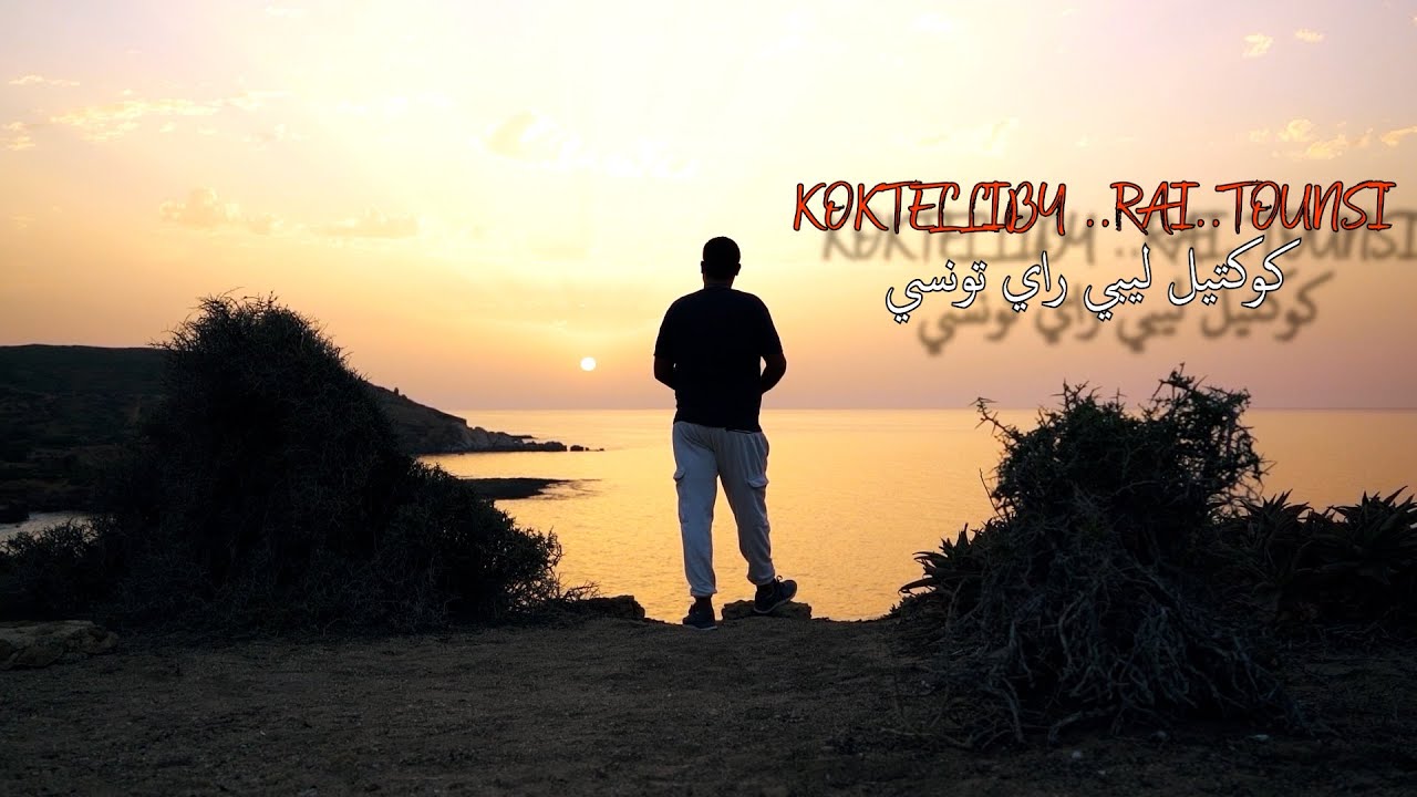 L'artiste Rami Rezgui - Koktel Liby Rai Tounsi - كوكتال ليبي راي الجزائر تونسي cover - YouTube Music