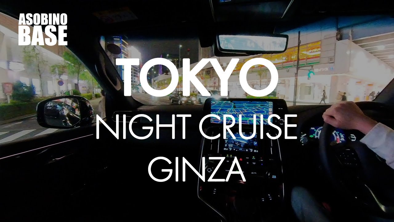 【LX600】TOKYO NIGHT CRUISE（東京ナイトクルージング 銀座編）銀座周辺の夜のドライブ動画 with BGM 銀座周辺の ...