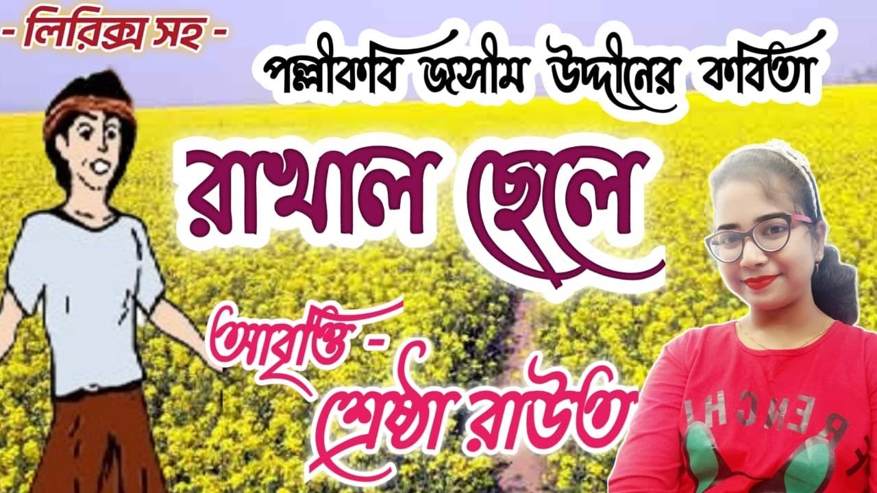 রাখাল ছেলে | Bangla Kobita | Rakhal Chele | জসীম উদ্দীন | Jasim Uddin | Bengali Recitation ...