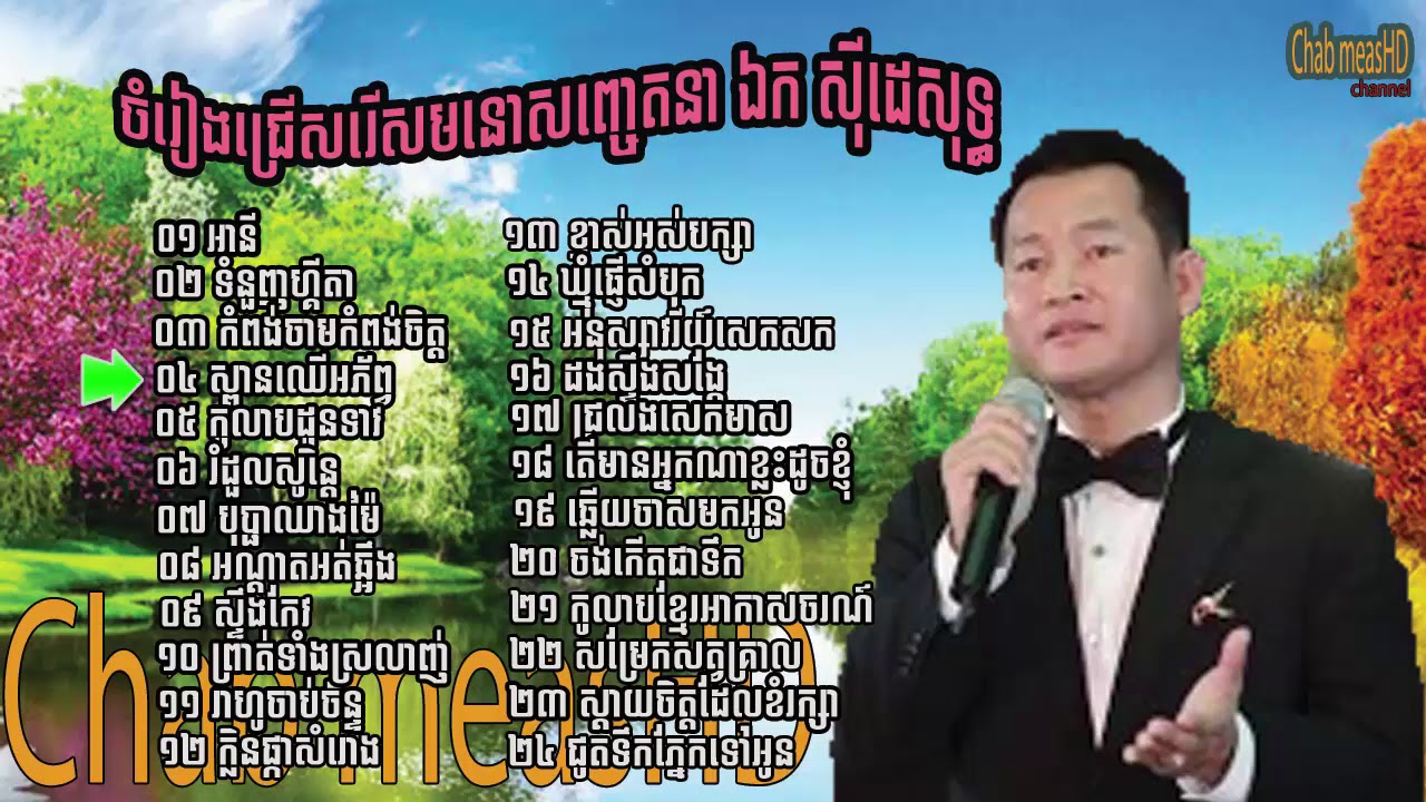 Best collection nonstop song, Ek siday song, khmer old song - YouTube