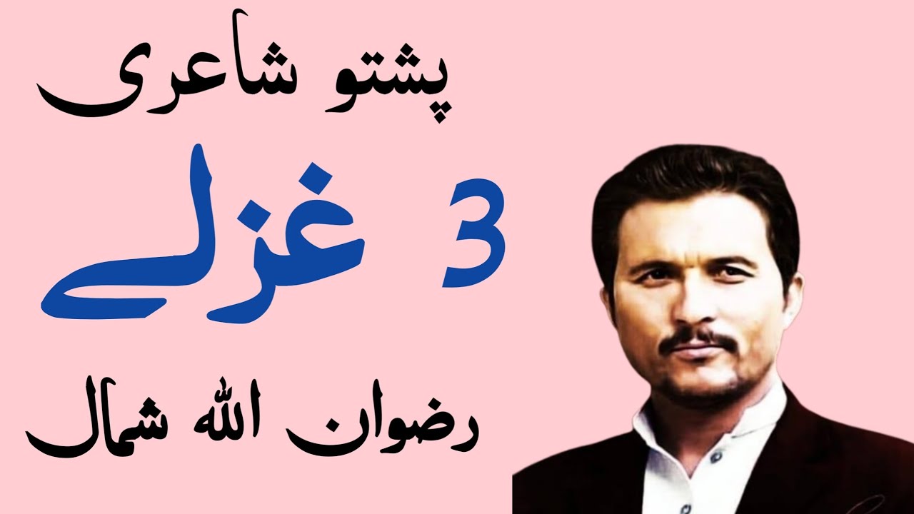 Rizwanullah Shamal | Pashto Poetry - YouTube