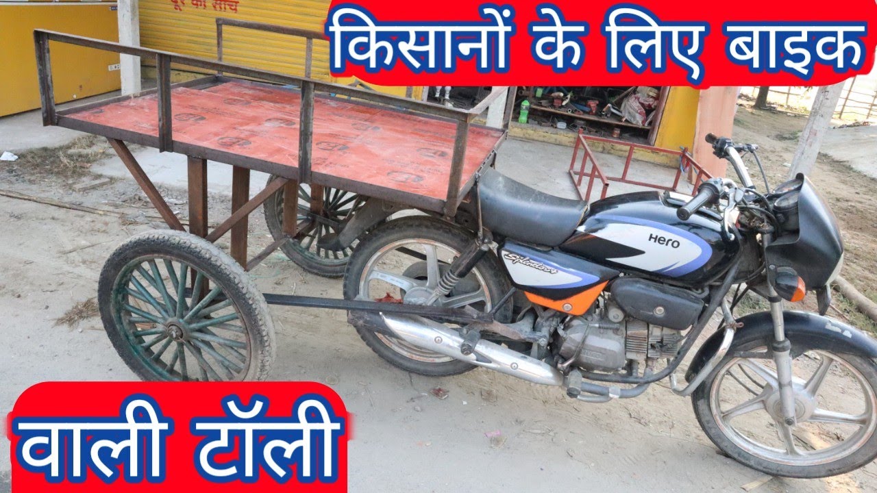 how to make bike trolley | बाइक के साथ देसी जुगाड़ - YouTube