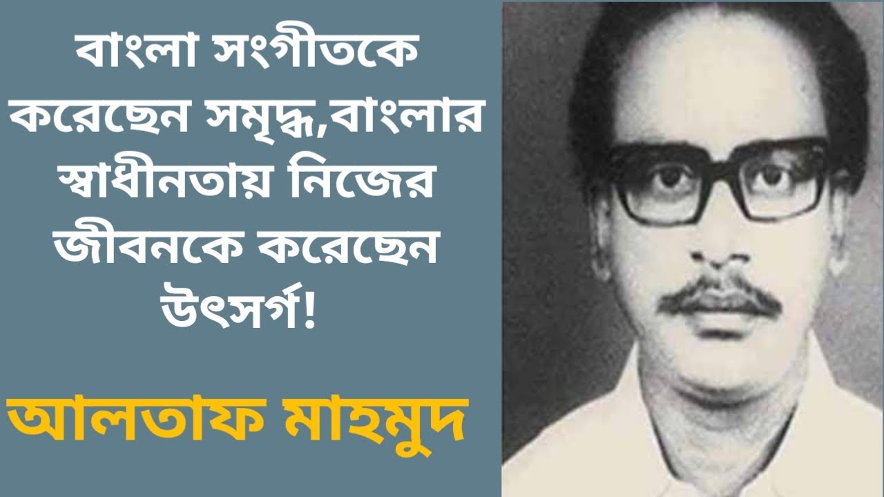 মনে পড়ে বিশিষ্ট সুরকার ও মুক্তিযোদ্ধা আলতাফ মাহমুদকে | Altaf Mahmud ...