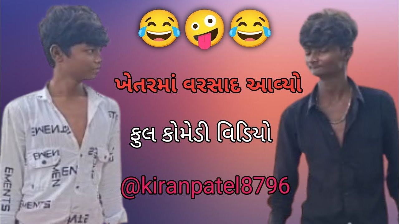 || ખેતરમાં વરસાદ આવ્યો || 2025 || Gujarati || new || ravi || kalpesh ...