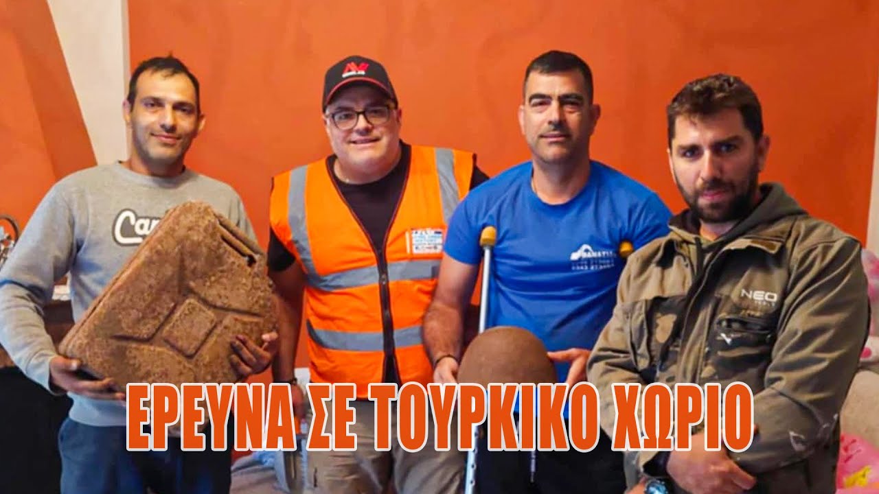 ΕΡΕΥΝΑ ΣΕ ΤΟΥΡΚΙΚΟ ΧΩΡΙΟ - YouTube