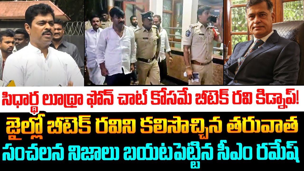 సిధార్థ లూథ్రా ఫోన్ చాట్ కోసమే బీటెక్ రవి కిడ్నాప్ CM Ramesh Shocking ...