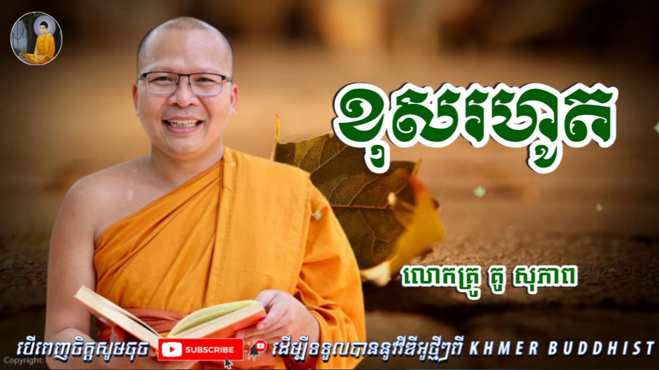 Kou Sopheap|ធ្វើអីក៏ខុសដែរ ខុសរហូត| @Kou Sopheap @ភិក្ខុវជិរប្បញ្ញោ គូ ...