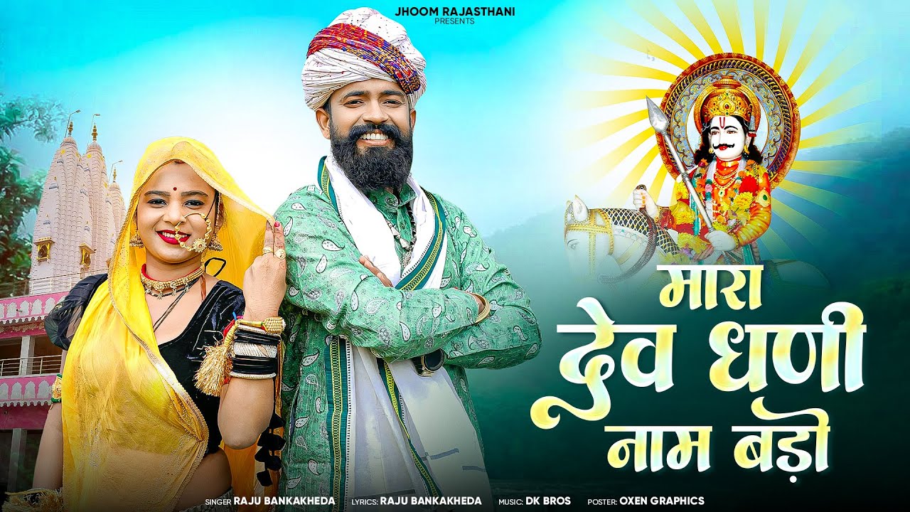 Mara Dev Dhani Naam Bado (Official Video) Raju Bankakheda | New Rajasthani Song 2025 - YouTube