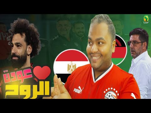 مصر و مالاوي 2-0 فوز سهل للفراعنة اداء من الزمن الجميل🔥فيتوريا لقي مصلحته مع صلاح رجعت الروح من تاني