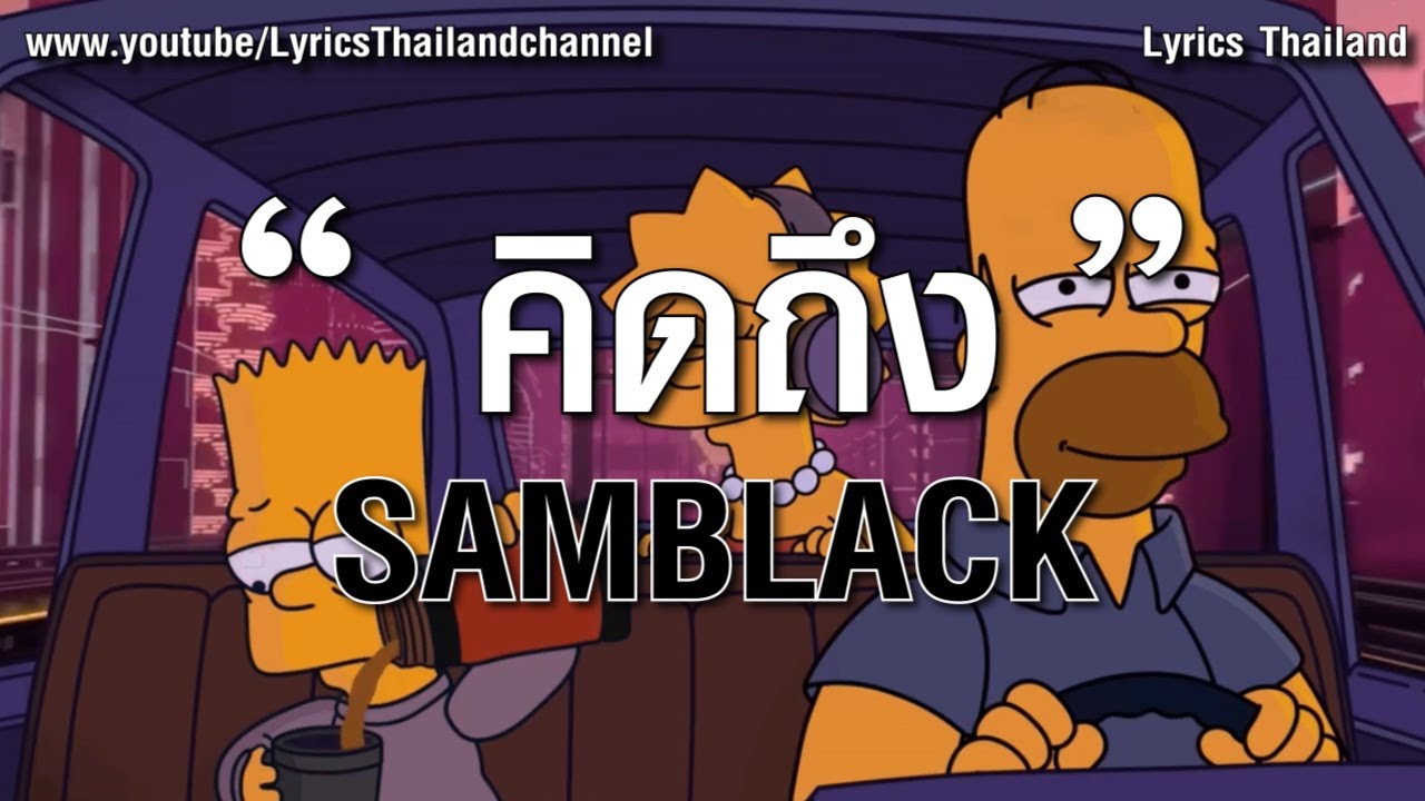 SAMBLACK - คิดถึง (เนื้อเพลง) - YouTube
