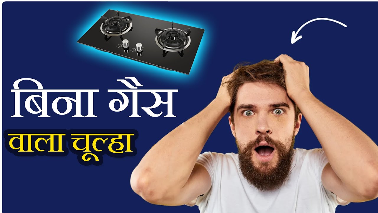 बिना गैस वाला चूल्हा , Cell Vala Gas Chula ️, Electric Gas Chula 😱😲 ...