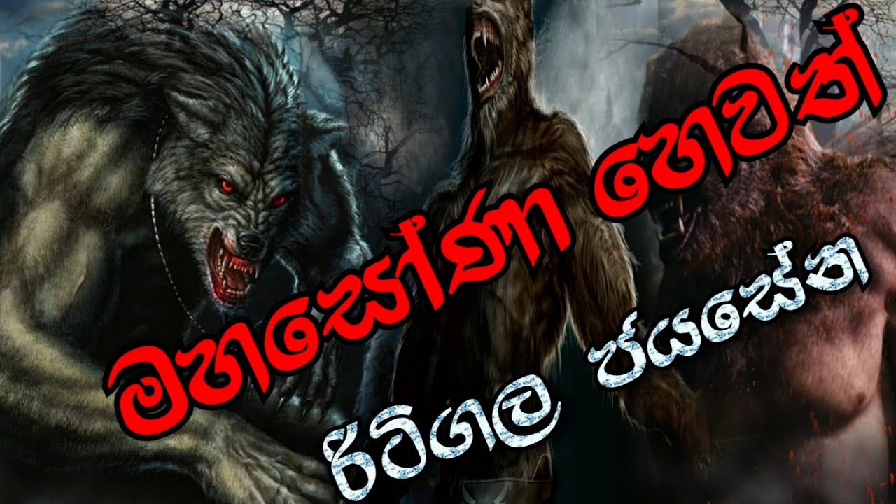 mahasonage kathawa / ritigala jayasena / මහසෝණාගෙ කතාව / රිටිගල ජයසේන ...