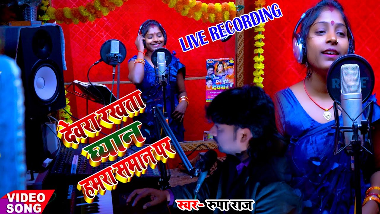 #Live_Recording #Devra Rakhta Dheyan Hamra Saman Par #देवरा राखता धेयान ...