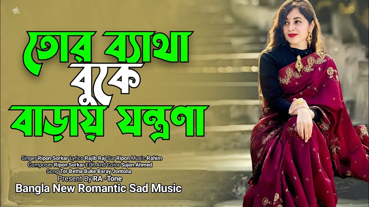 তোর ব্যাথা বুকে বাড়ায় যন্ত্রণা। Tor Betha Buke Baray Jontrona l New ...