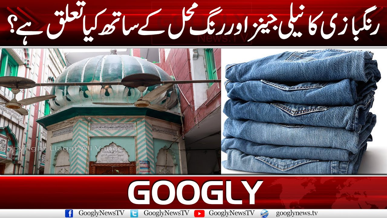 What Is The Link Between Rang Mahal Bazar And The Blue Jeans? | Googly ...