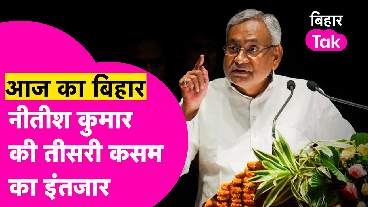 Explainer: Nitish Kumar ने BJP के में नहीं जाने की खाई कसमें, तीसरी कसम अभी बाकी है... | Bihar ...