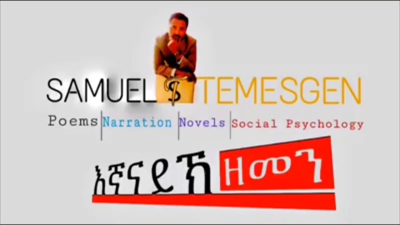 እኛና ዘመናችን አማርኛ ግጥም Amharic Poem Samuel Temesgen ሳሙኤል ተመስገን - YouTube
